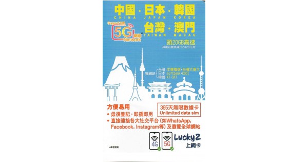 Lucky SIM 4.5G中日韓台澳 1年20GB 數據卡